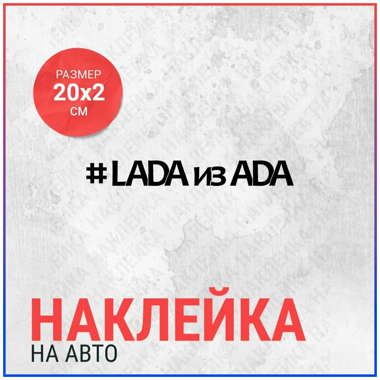 Наклейка на авто 20х2 #LadaизAda