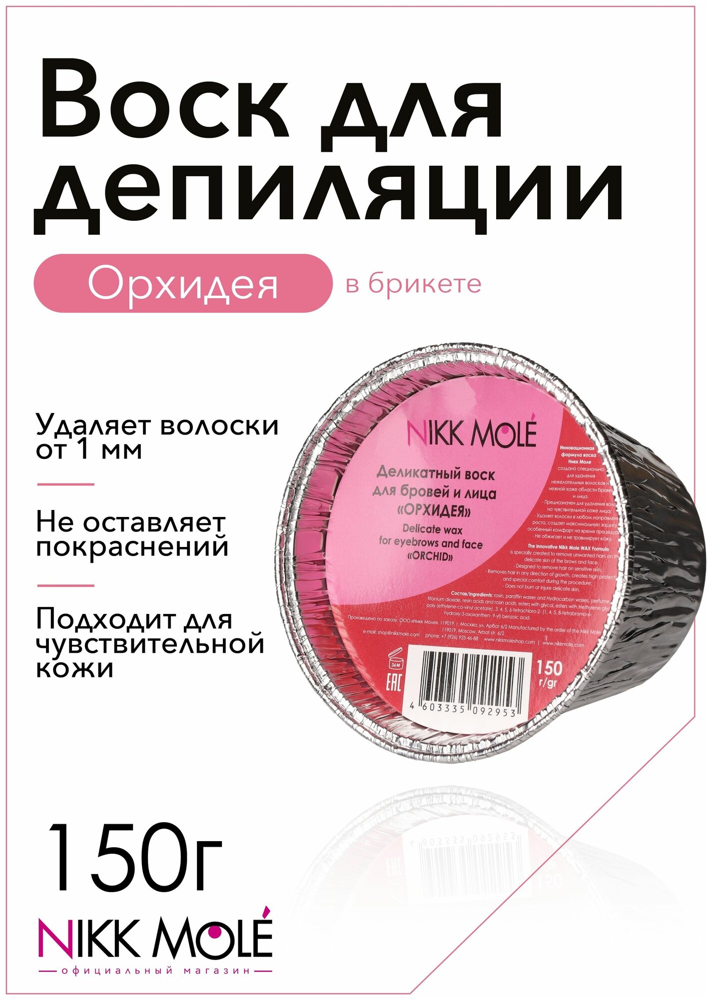 Воск для бровей и лица "Орхидея" в брикете