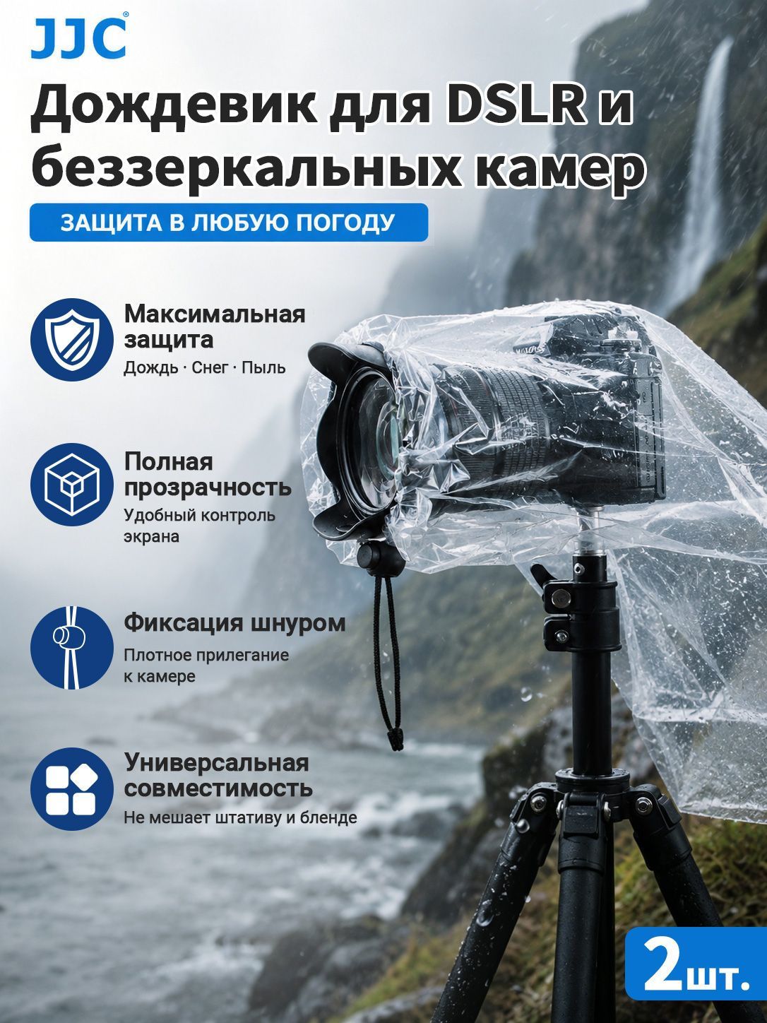 Дождевой чехол для зеркальных и беззеркальных фотоаппаратов и камер от дождя (2 шт.)