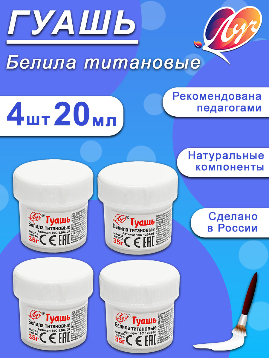 Гуашь 35 г, белила титановые (комплект 4 шт)