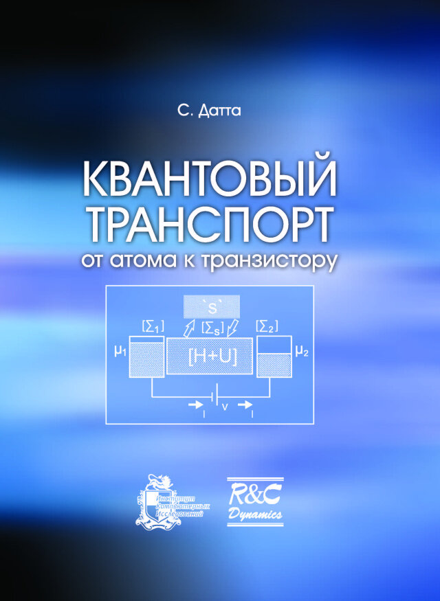 Квантовый транспорт: от атома к транзистору