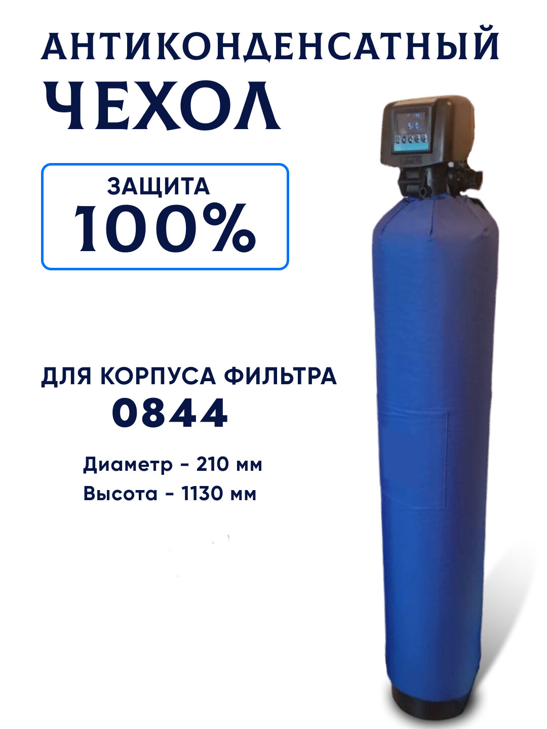 Антиконденсатный чехол, для корпуса фильтра 0844