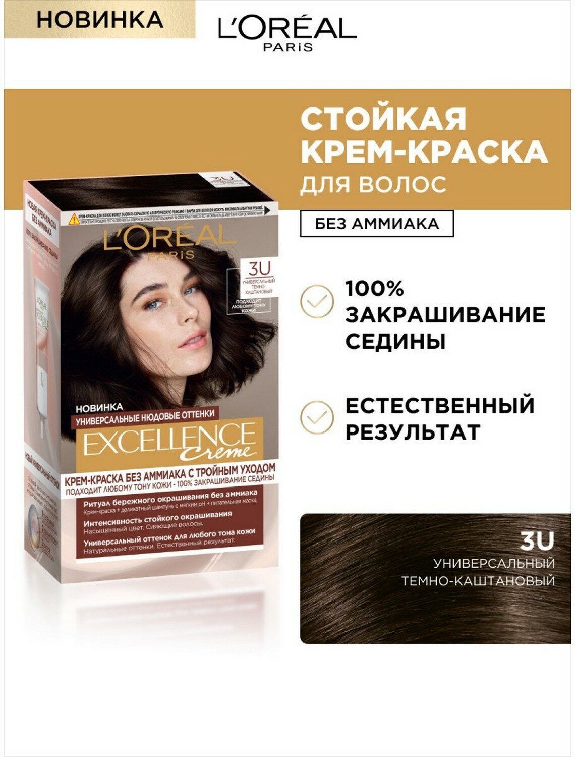 L'Oreal Paris Excellence Creme Universal Nudes крем-краска для волос, 3U универсальный темно-каштановый - 1 шт