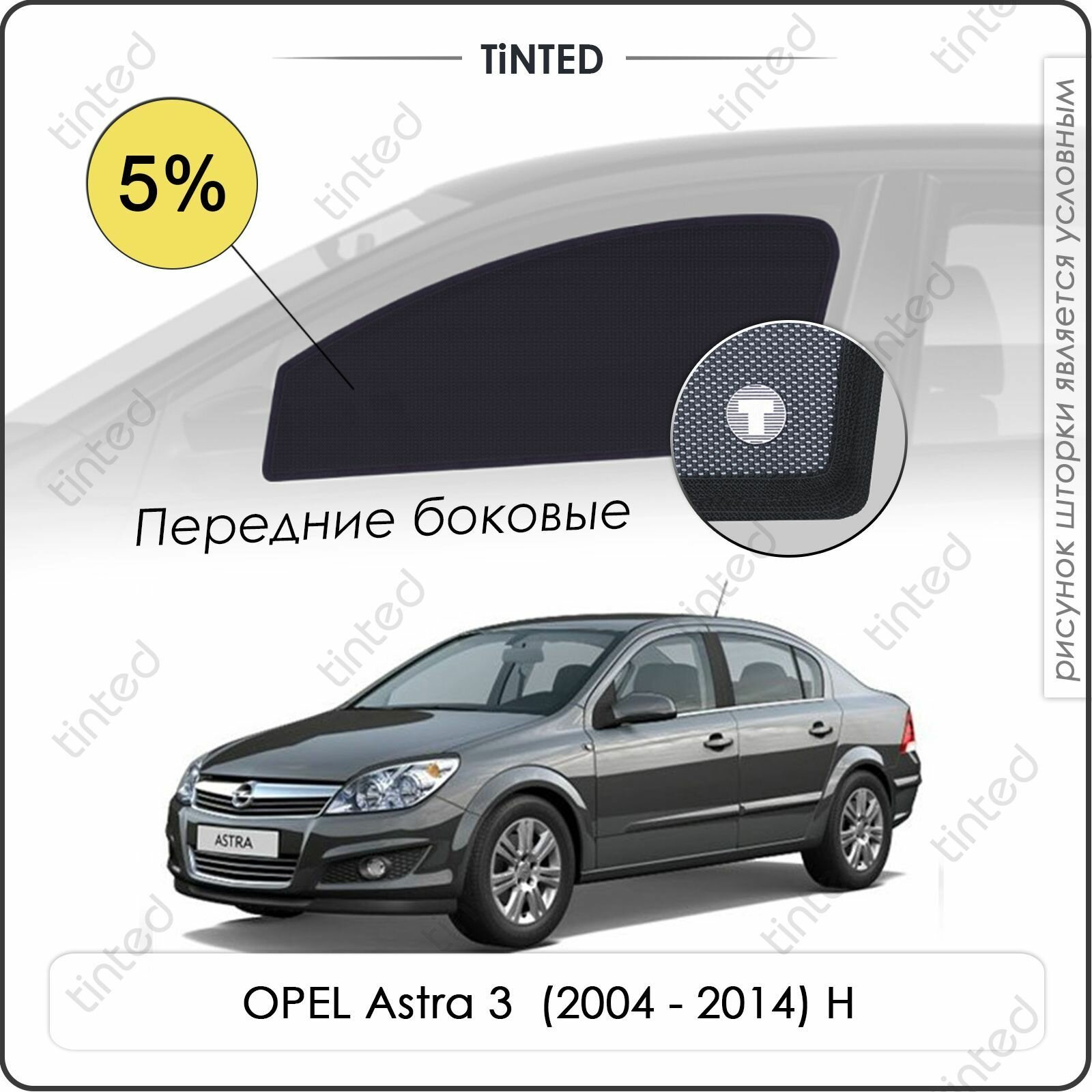 Шторки на автомобиль солнцезащитные OPEL Astra 3 Седан 4дв. (2004 - 2014) H на передние двери 5%, сетки от солнца в машину опель астра, Каркасные автошторки Premium