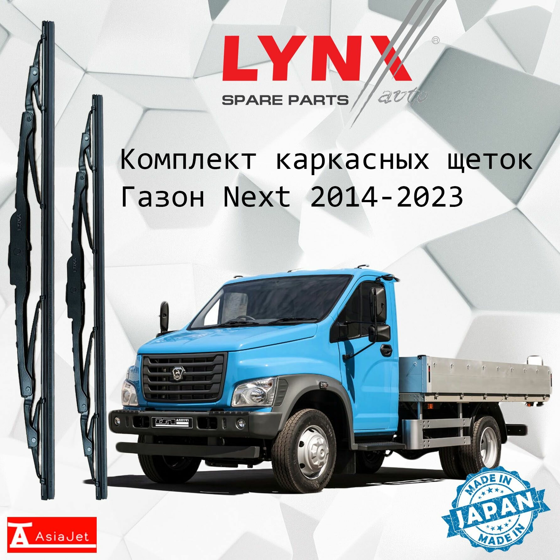 Дворники GAZ / ГАЗ ГАЗон Некст C41/C42 бортовой 2014 2015 2016 2017 2018 2019 2020 2021 2022 Щетки стеклоочистителя каркасные для автомобиля 650мм-550мм к-т 2 шт.
