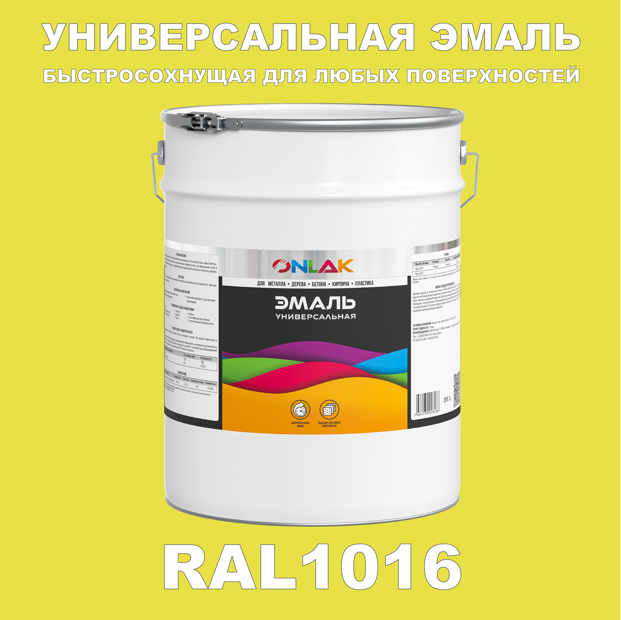 Универсальная эмаль ONLAK в банке, быстросохнущая, матовая, по металлу, по ржавчине, для дерева, бетона, пластика, кирпича, банка 20 кг, RAL1016