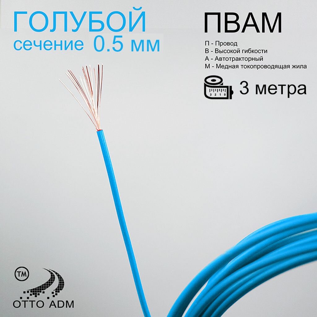 Провода автомобильные, сечение 0.5, проводка голубая пвам 3 метра