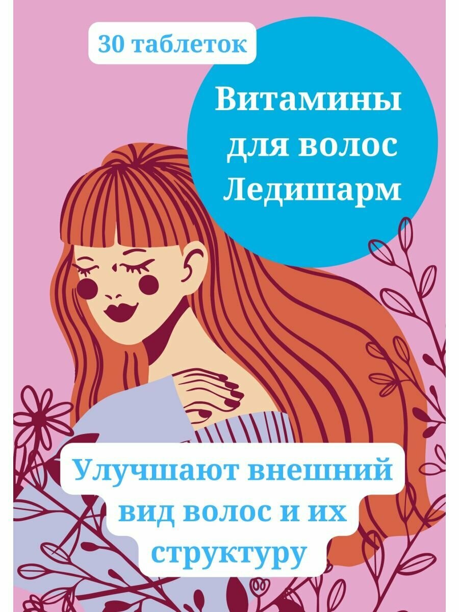 Витамины для волос Ледишарм 30 таблеток специально подобранным комплексом витаминов и минералов 1уп — фото 1