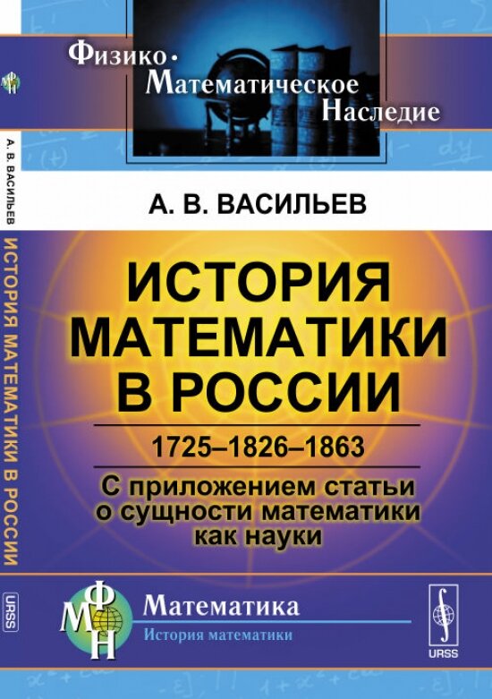 История математики в России. 1725-1826-1863. С приложением статьи о сущности математики как науки