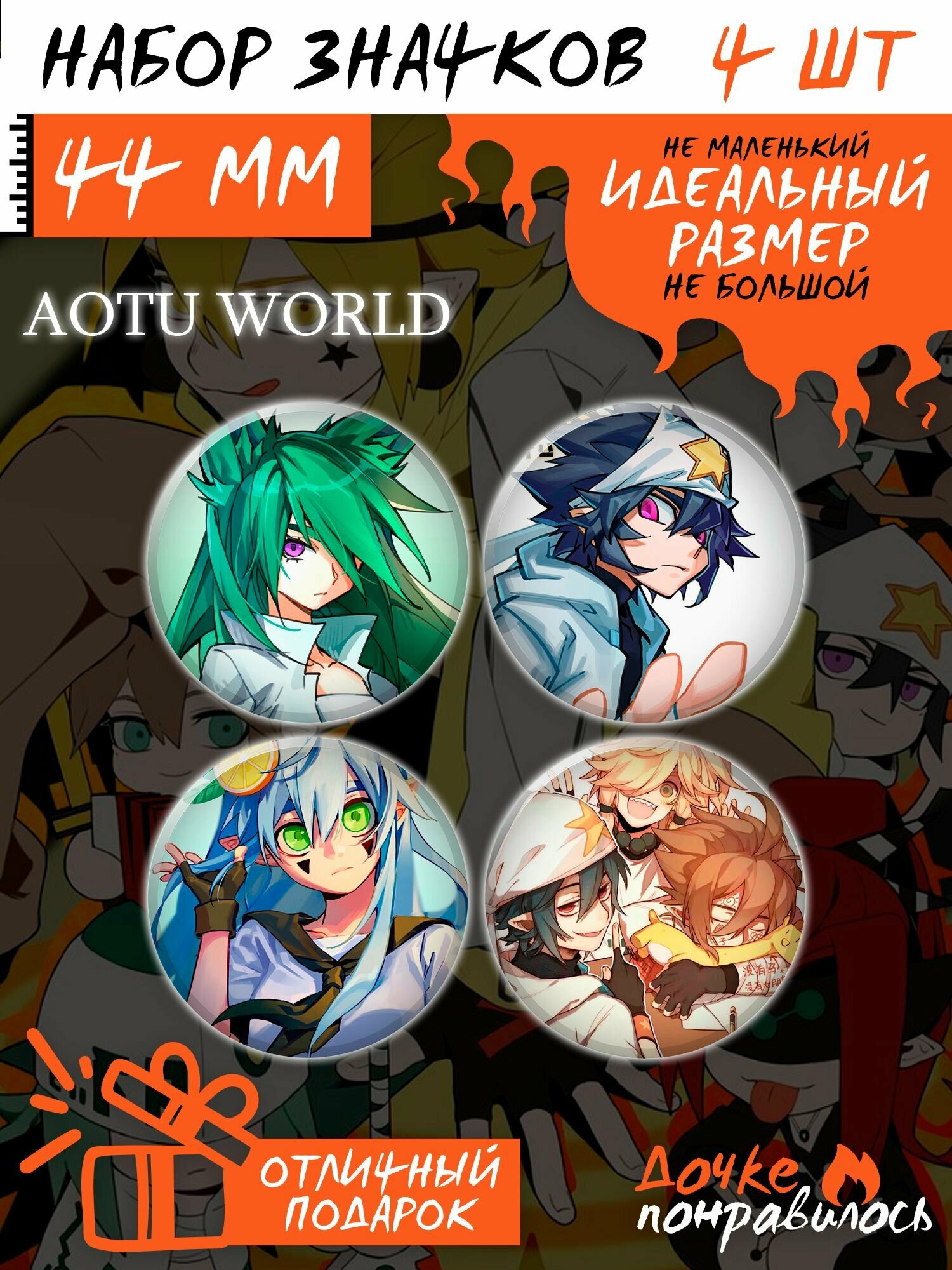 Значки на рюкзак Aotu World игра