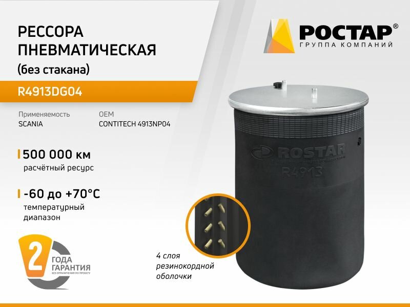 Рессора пневматическая (без стакана) R4913DG04 (4913NP04)