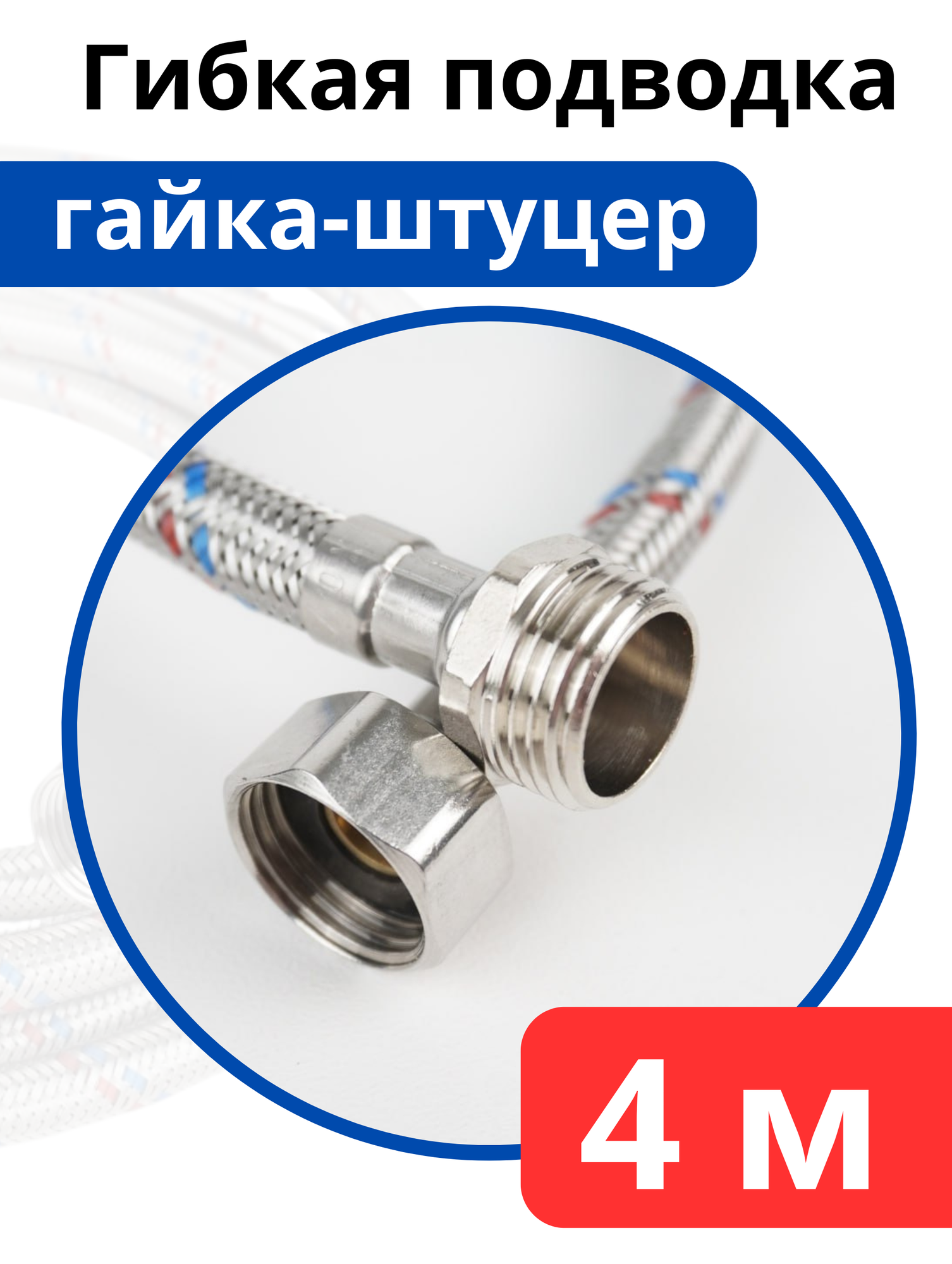 Гибкая подводка для воды 400 см. гайка-штуцер (Valfex)