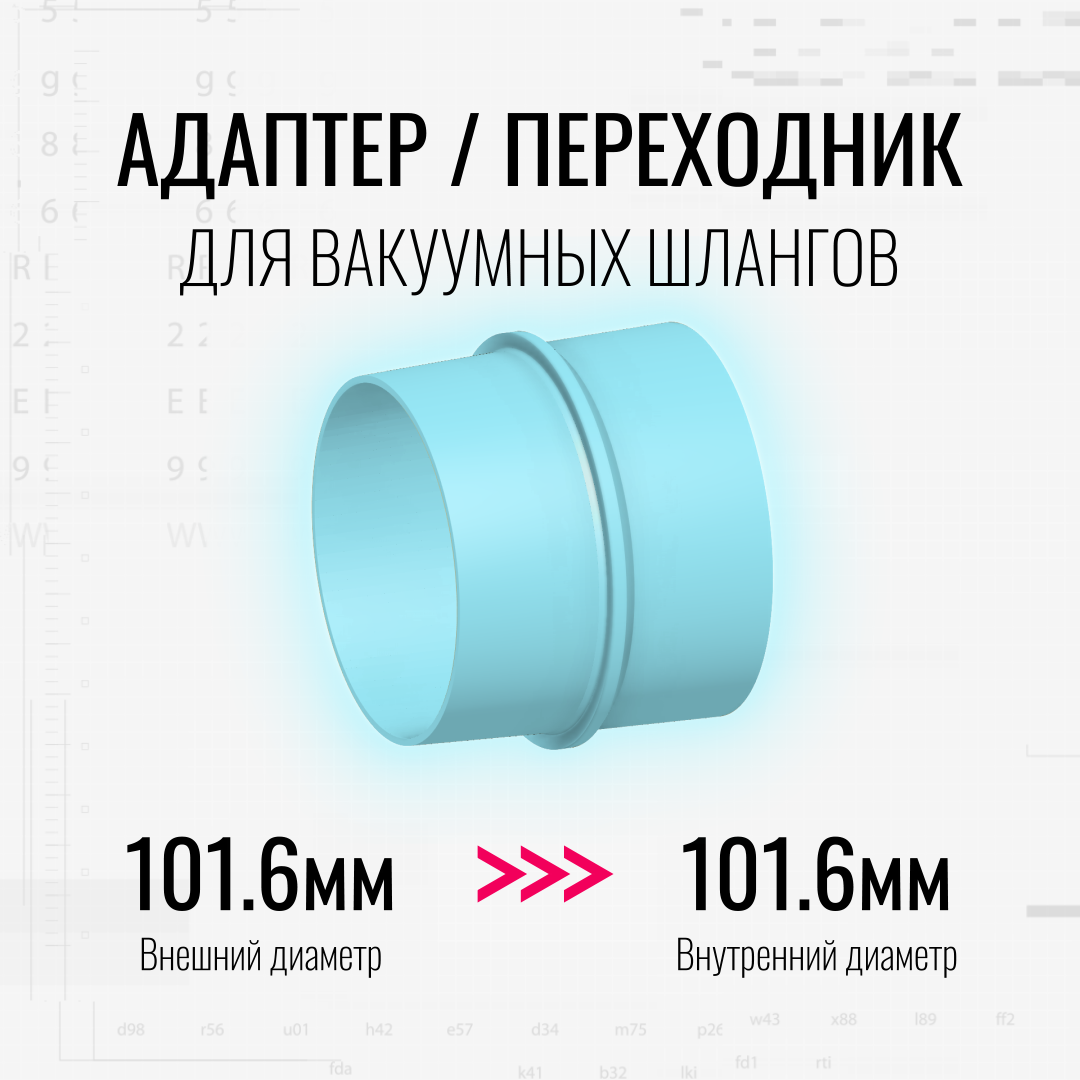 Переходник для вакуумных шлангов (101.6D -> 101.6d)