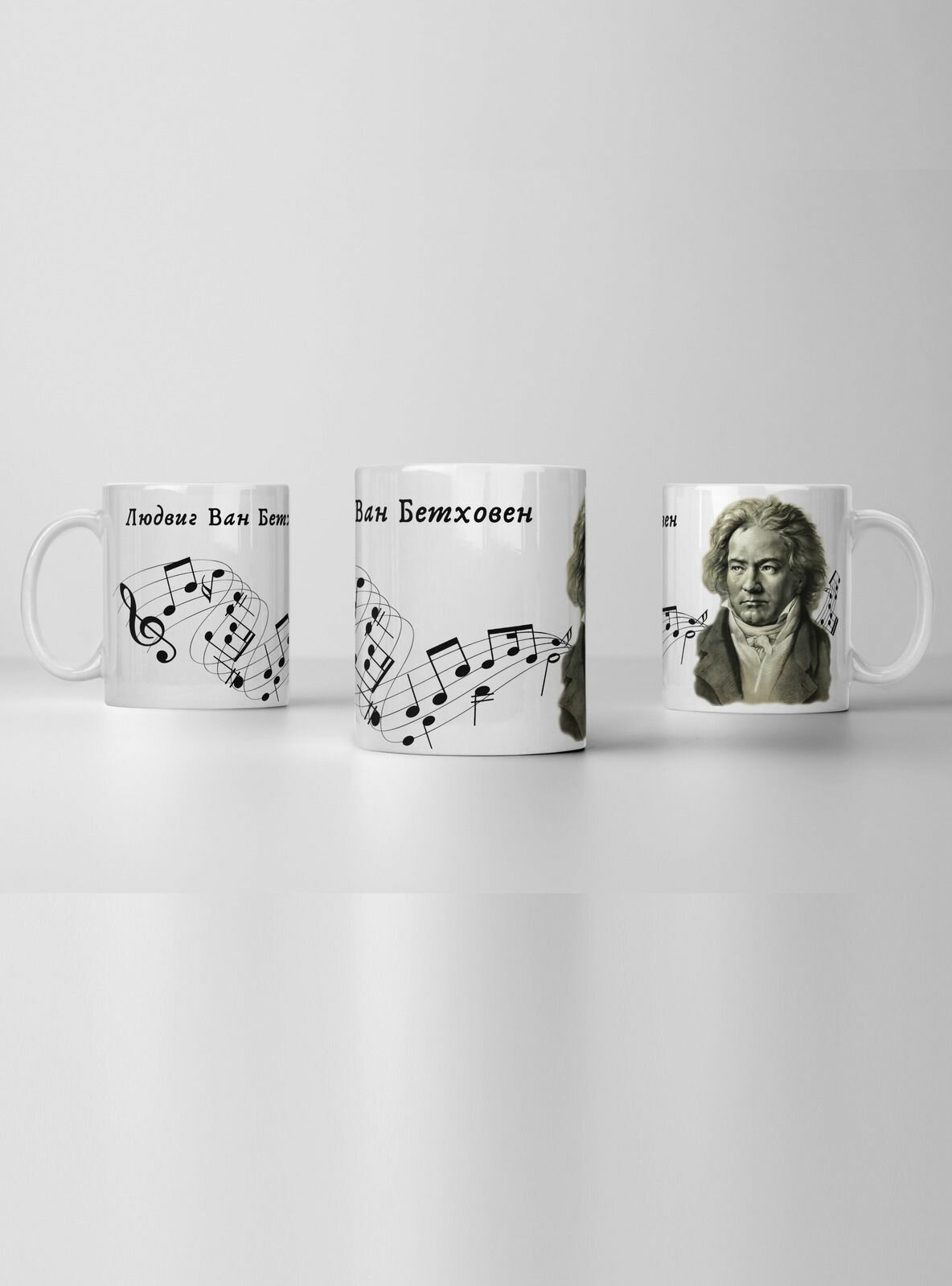 Кружка cooperative.moscow " Людвиг Ван Бетховен " (кружка Бетховен , Бетховен , композитор , кружка музыка , музыка, кружка композитору , дирижер , музыкант ) , 330 мл, 1 шт