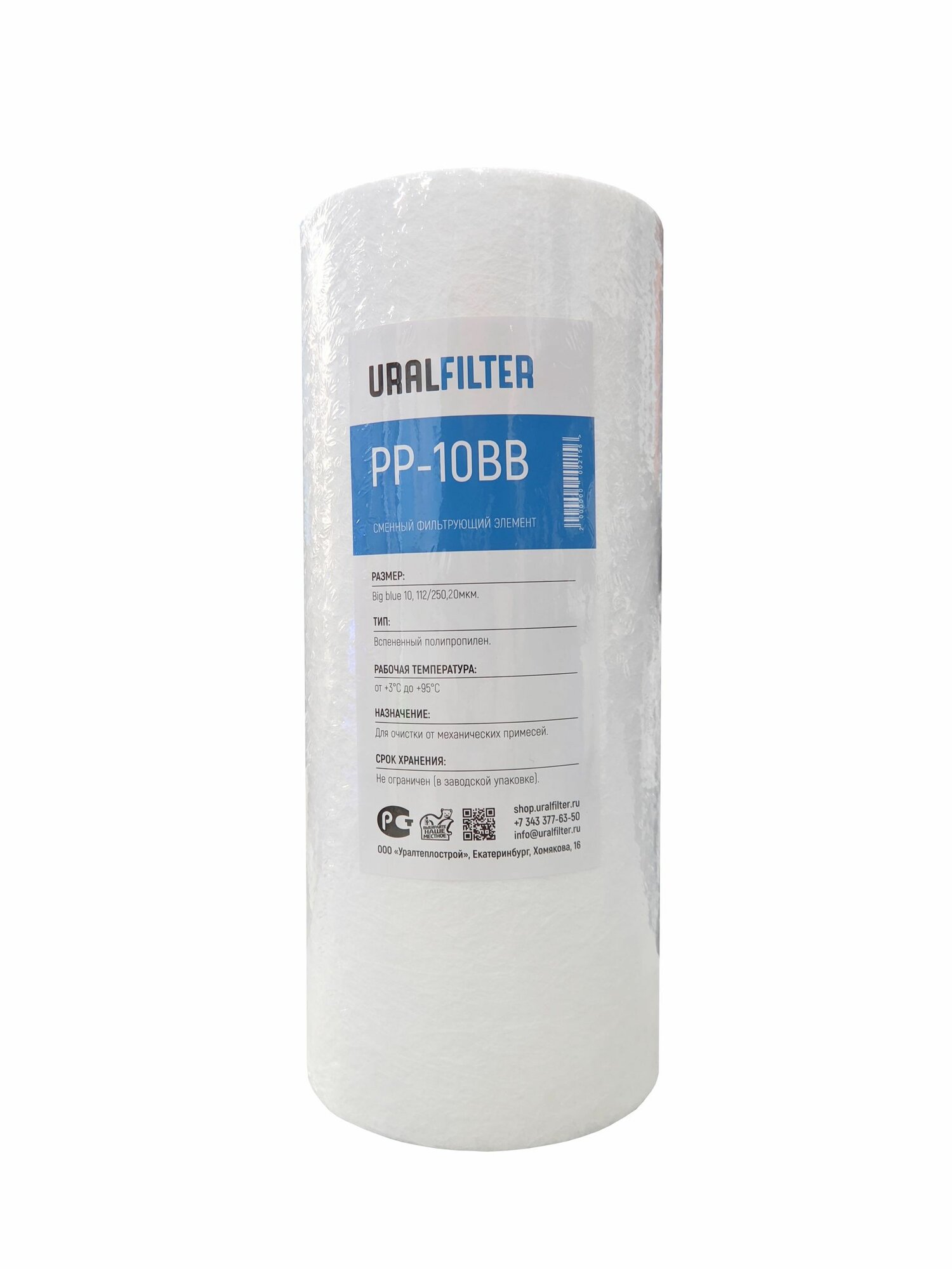 Картридж полипропиленовый для фильтра воды URALFILTER PP-10BB, 20 мкм BB10