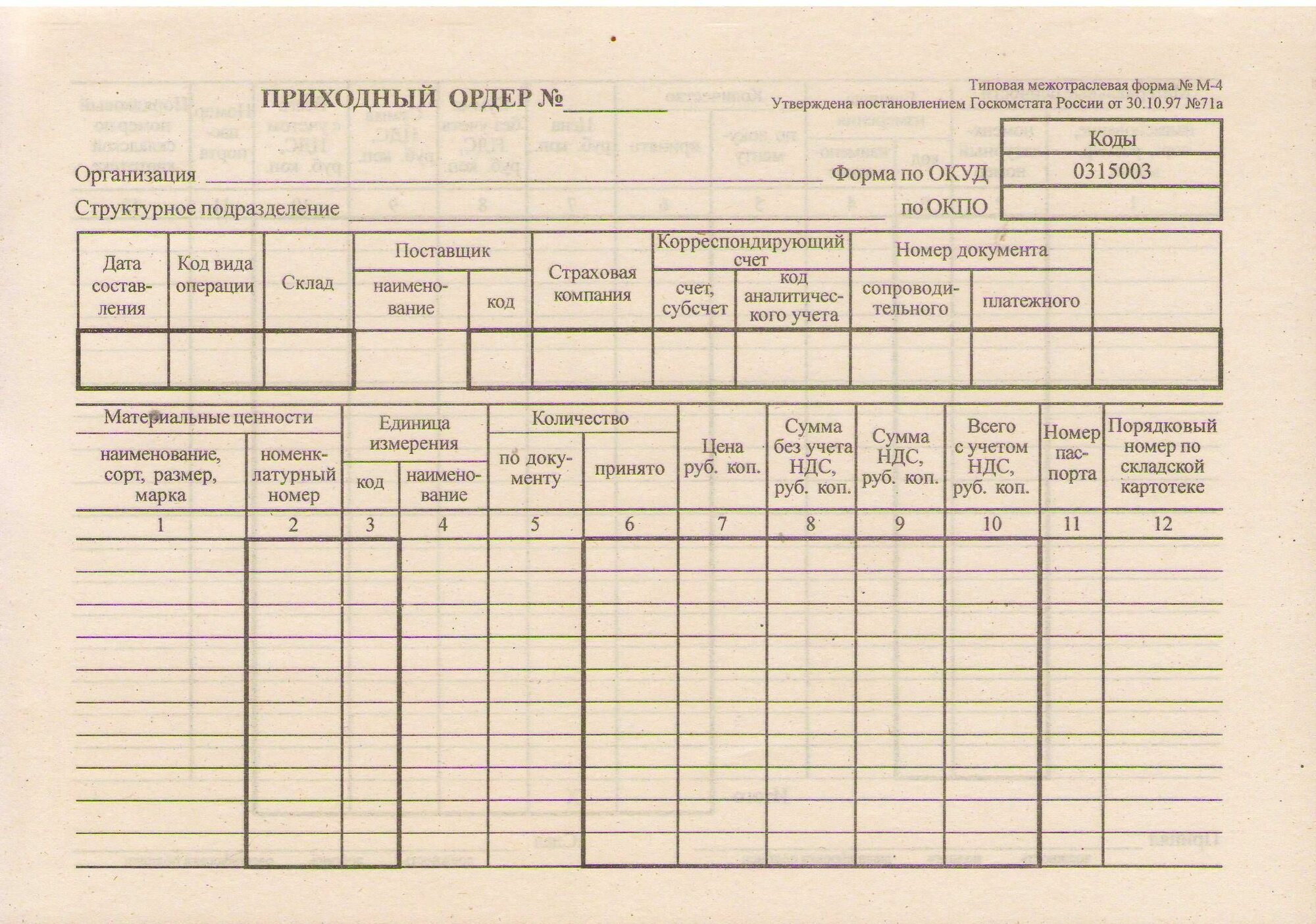 Приходный ордер ф. М-4 (10 склеек по 100 листов)