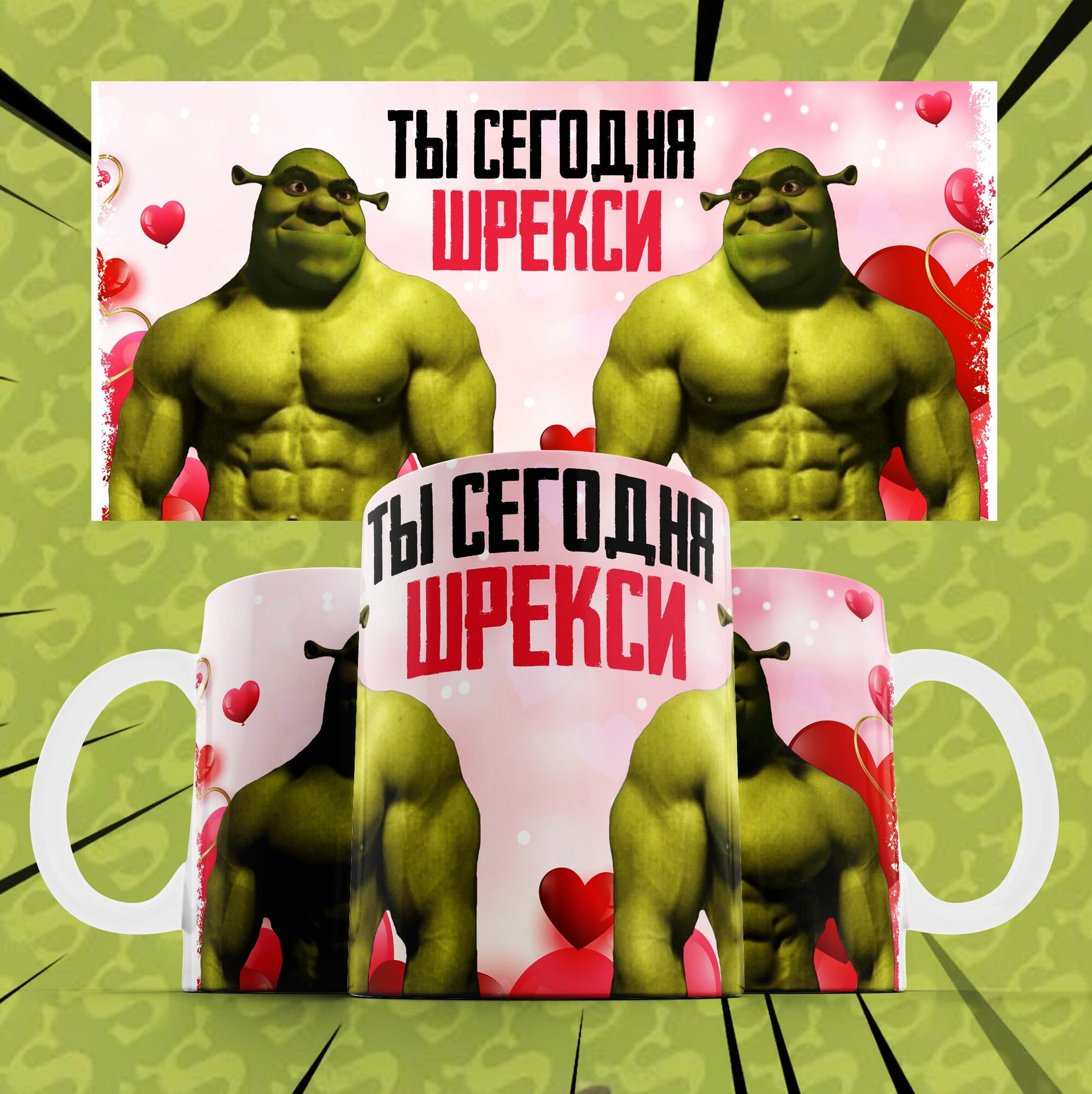 Прикольная кружка с Шреком (Шрекси)