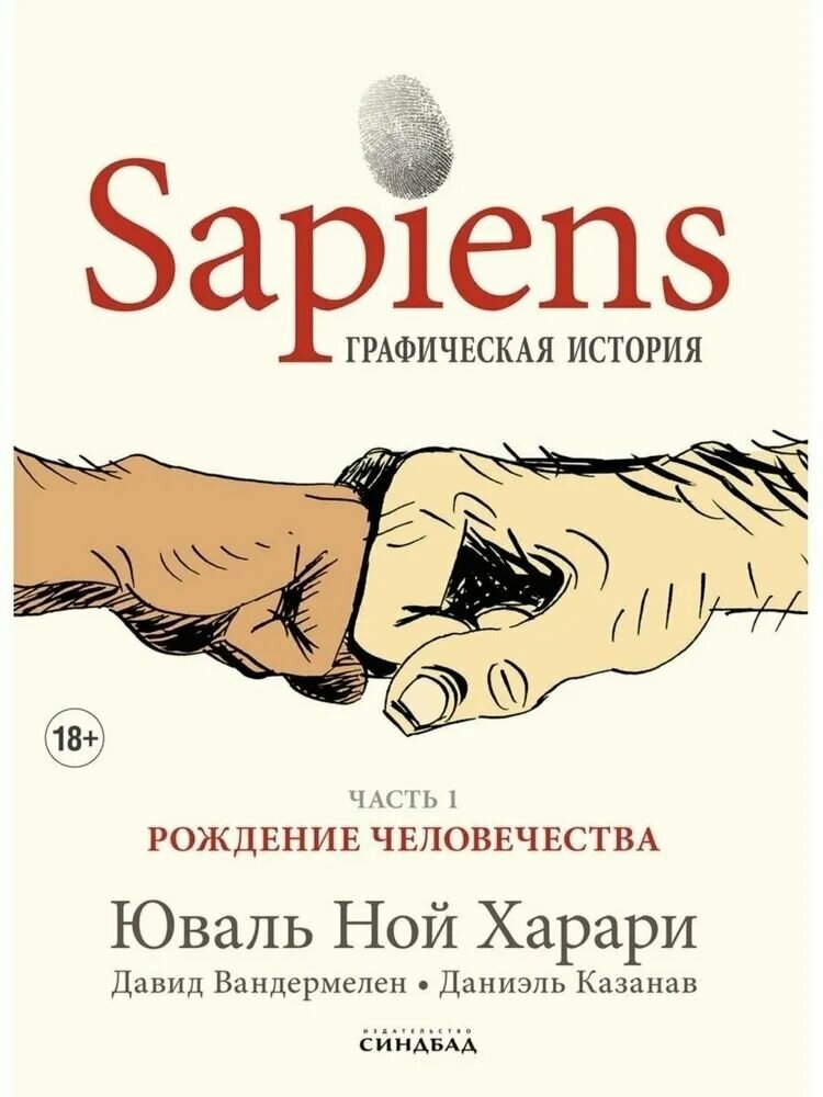 Sapiens. Графическая история ч.1