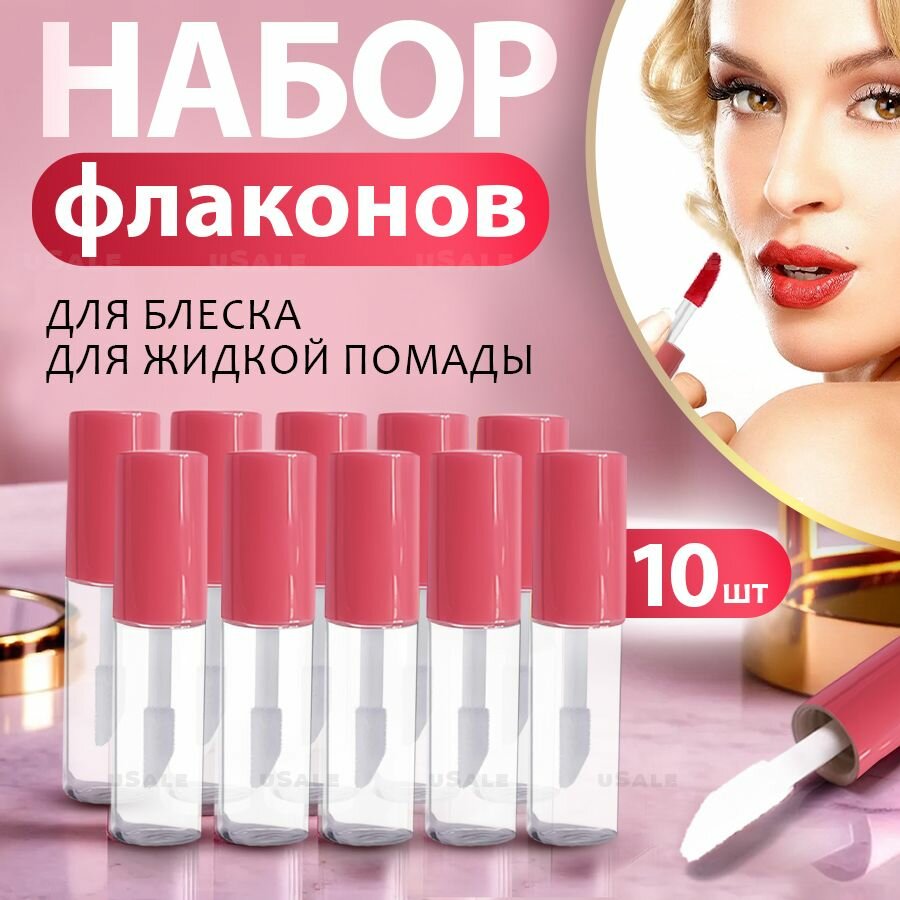 Набор 10 мини-флаконов для блеска для губ и косметики, 3 мл.