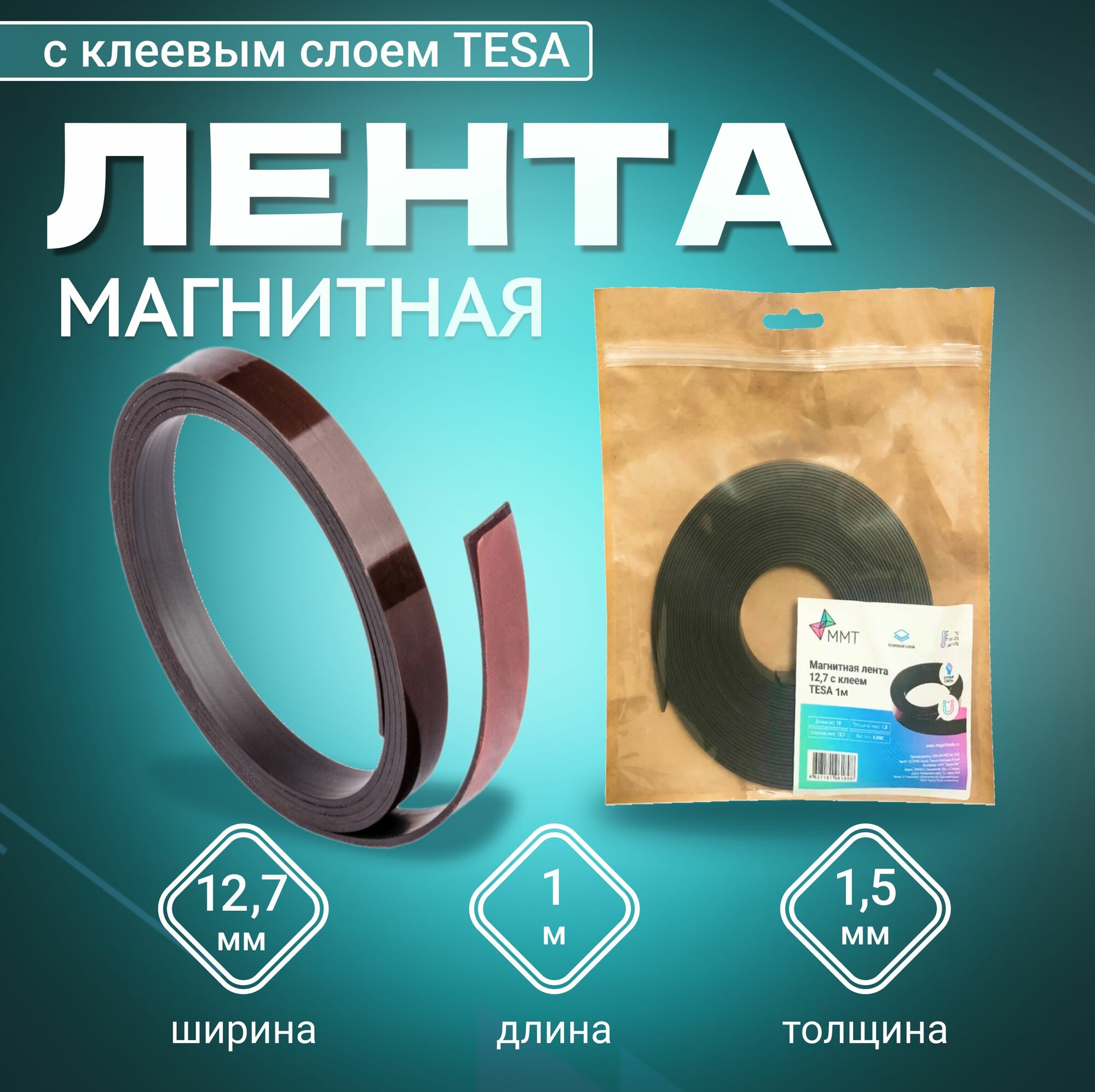 Магнитная лента с клеевым слоем TESA, ширина 12,7 мм, длина 1 метр (магнитная полоса самоклеящаяся)