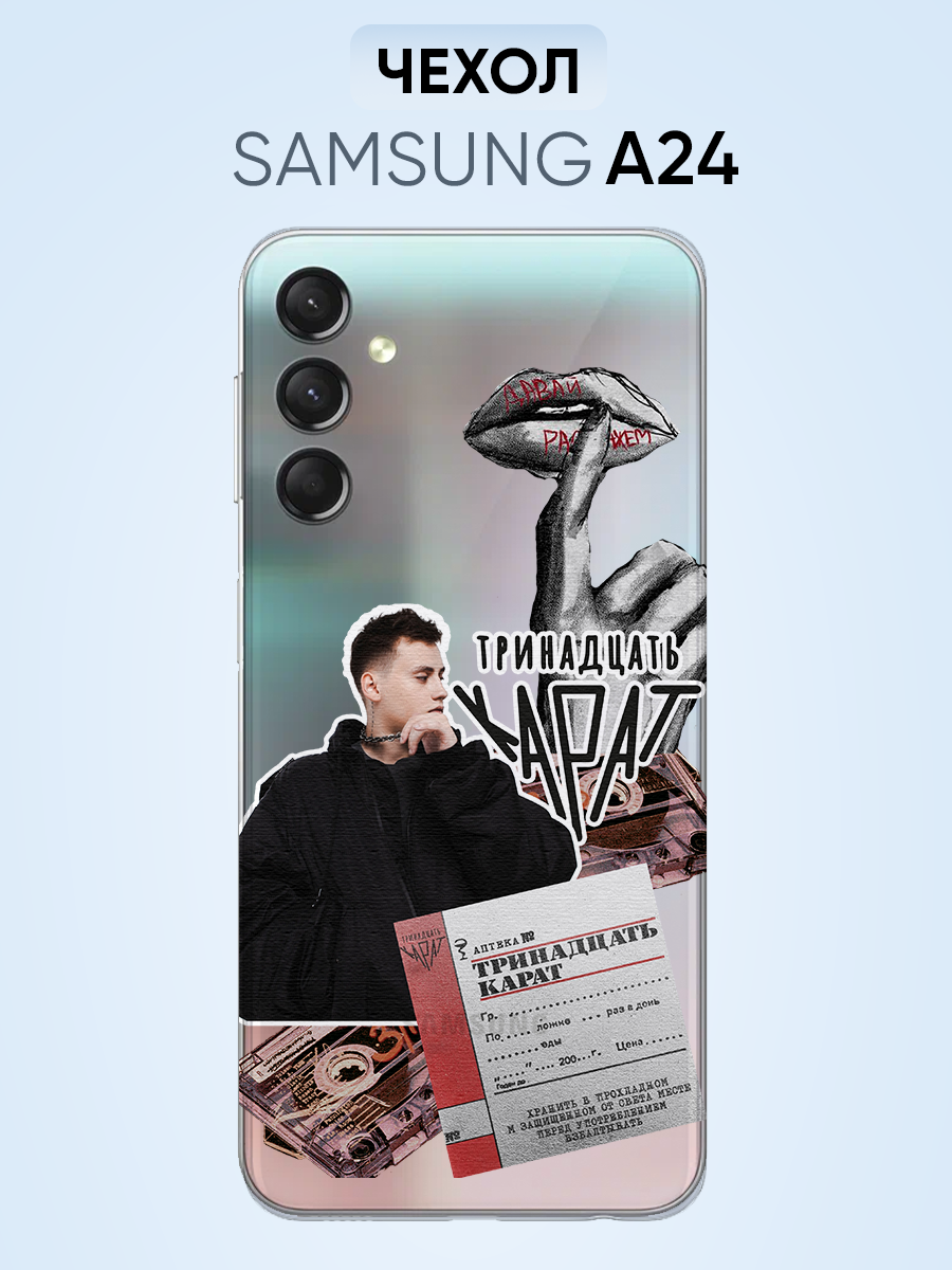 Чехол для Samsung A24, Тринадцать карат касеты губы