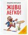 Эндрю Мэтьюз. Живи легко!