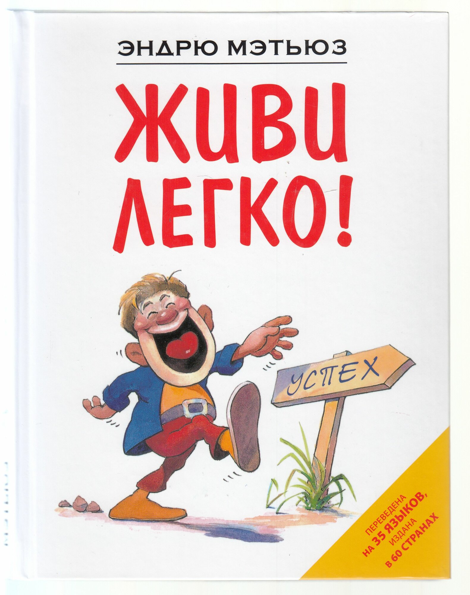 Эндрю Мэтьюз. Живи легко!