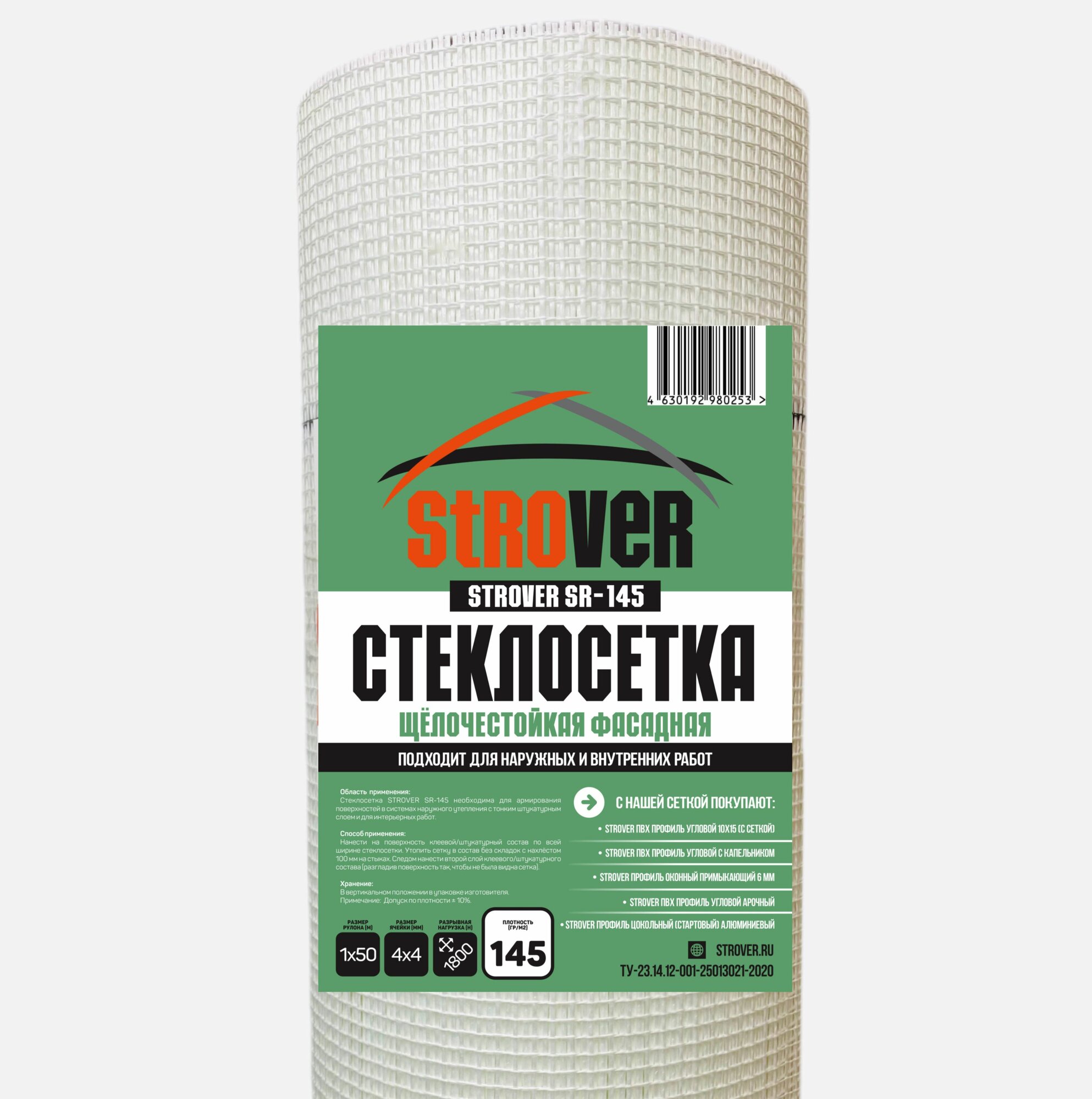 Стеклосетка фасадная Strover SR-145 (щелочестойкая) плотность 145г/м2 яч 4х4 1800H