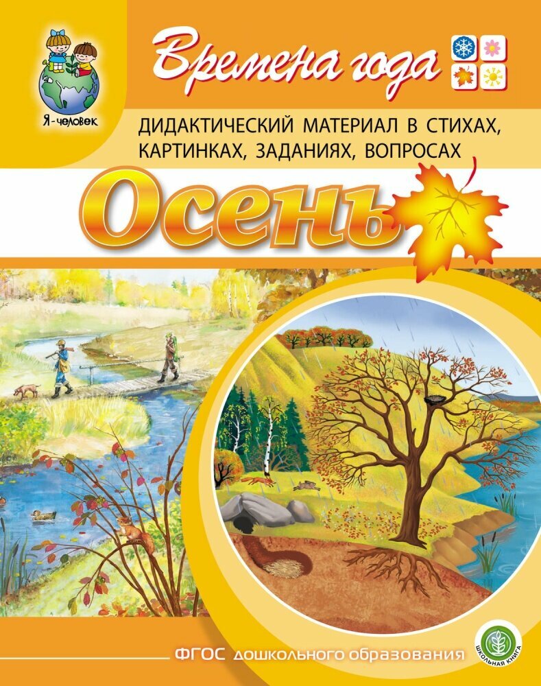 Времена года: Осень. Дидактический материал в стихах, картинках, заданиях, вопросах (Дурова)