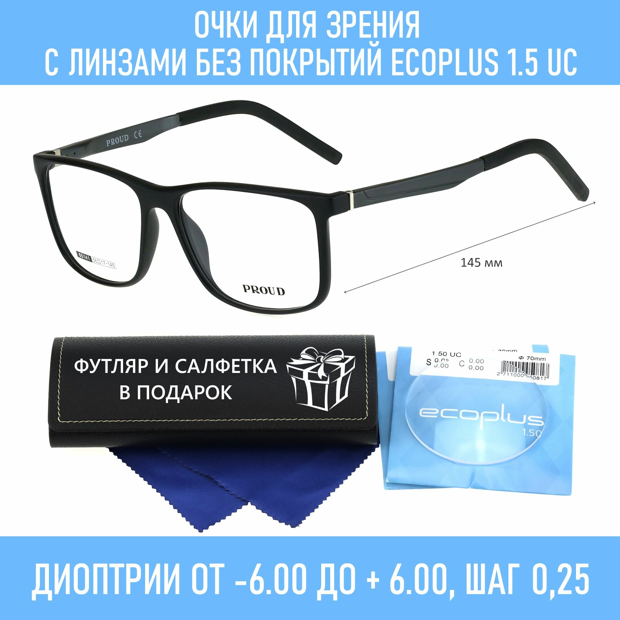 Очки корригирующие с футляром / стигматические PROUD мод. 65141 Цвет 2 с линзами без покрытий +1.00 РЦ 66-68