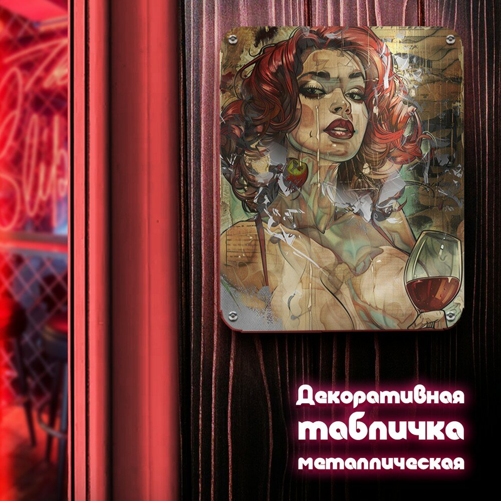 Табличка металлическая 24*30 вертикальная девушка с вином (пин ап, алкоголь, girl, wine) - 3134