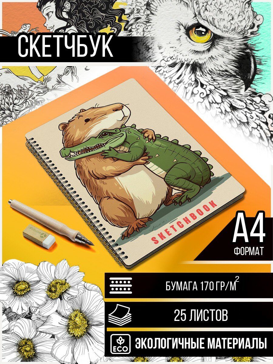 Скетчбук А4 25 листов 170гр/м2 Блокнот для рисования, эскизов с деревянной обложкой Капибара и крокодильчик (кавай, милота, животные) - 602