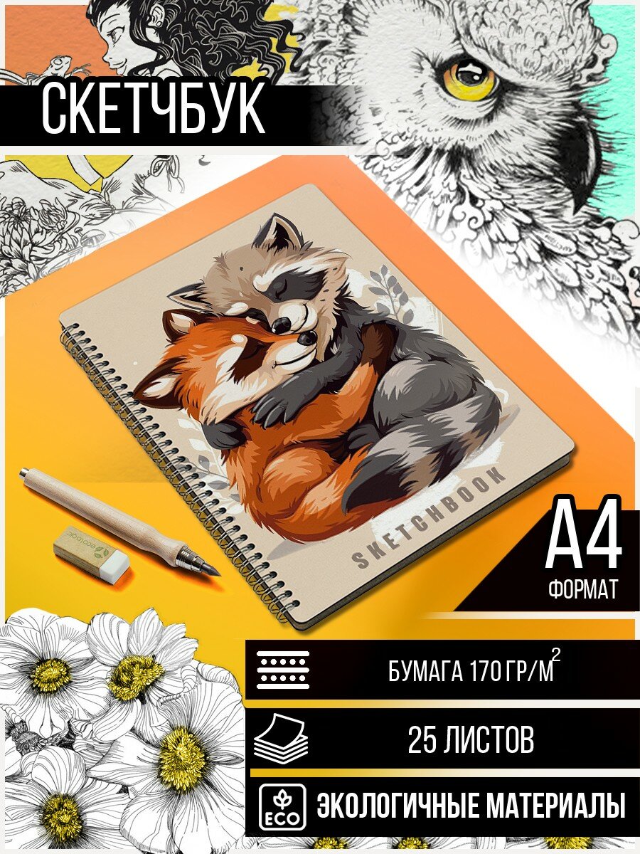 Скетчбук А4 25 листов 170гр/м2 Блокнот для рисования, эскизов с деревянной обложкой Лиса и енот (кавай, милота, животные) - 605