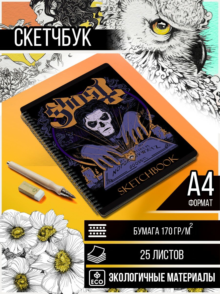 Скетчбук А4 25 листов 170гр/м2 Блокнот для рисования, эскизов с деревянной обложкой музыка Ghost (гоуст, рок, металл, папа эмеритус IV, гули) - 2521