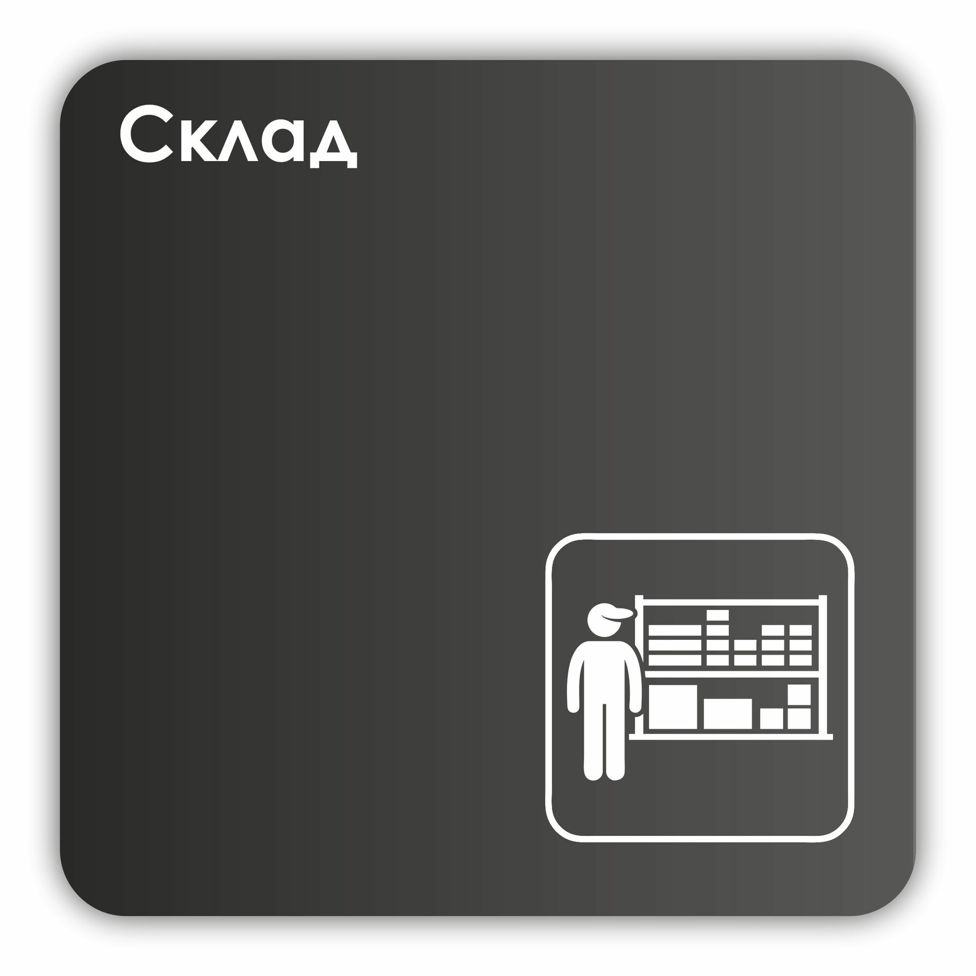 Табличка Склад 18х18 см с двусторонним скотчем