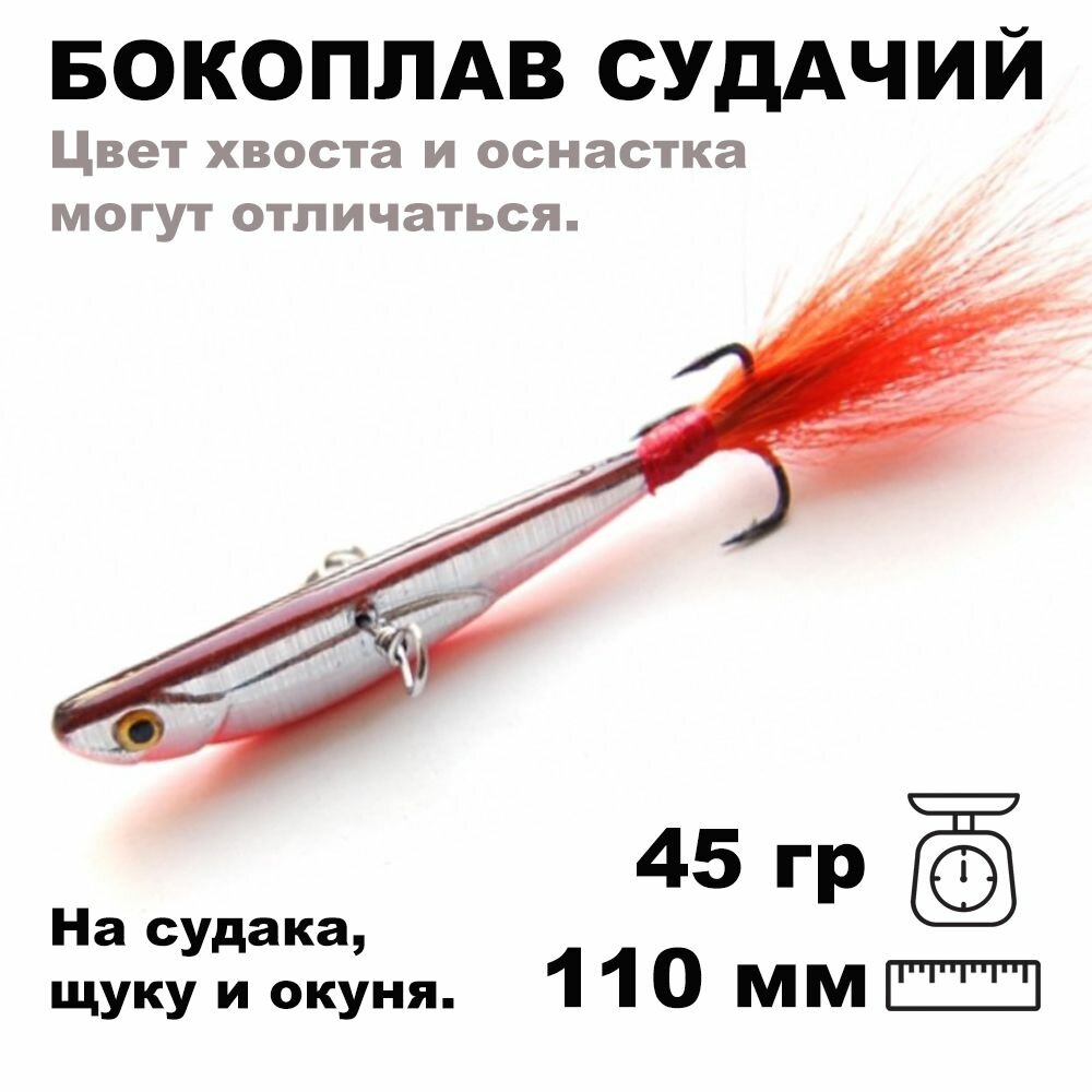 Бокоплав Судачий 3D FBZ11045SNDH