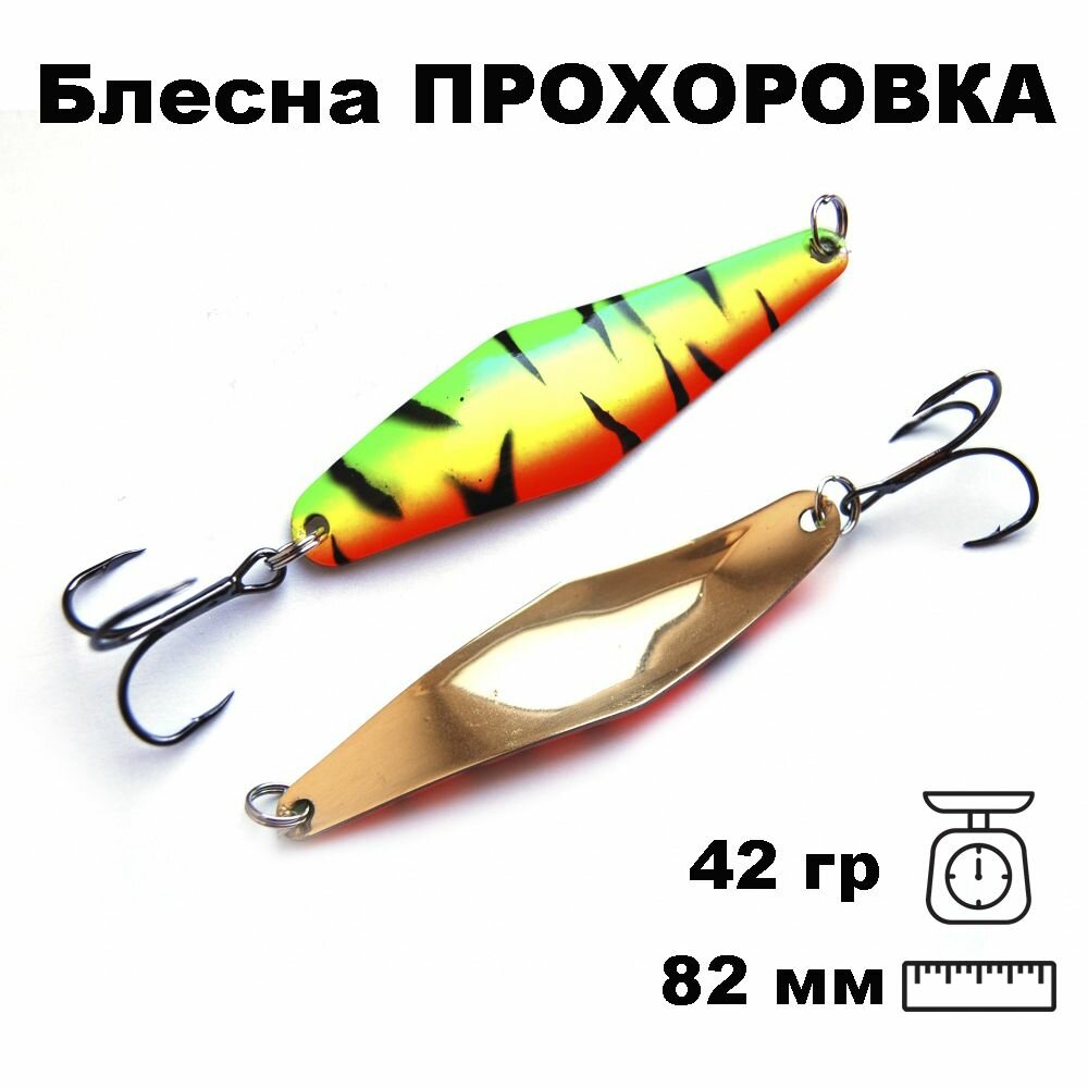 Блесна летняя колеблющаяся Прохоровка PR08204202FT