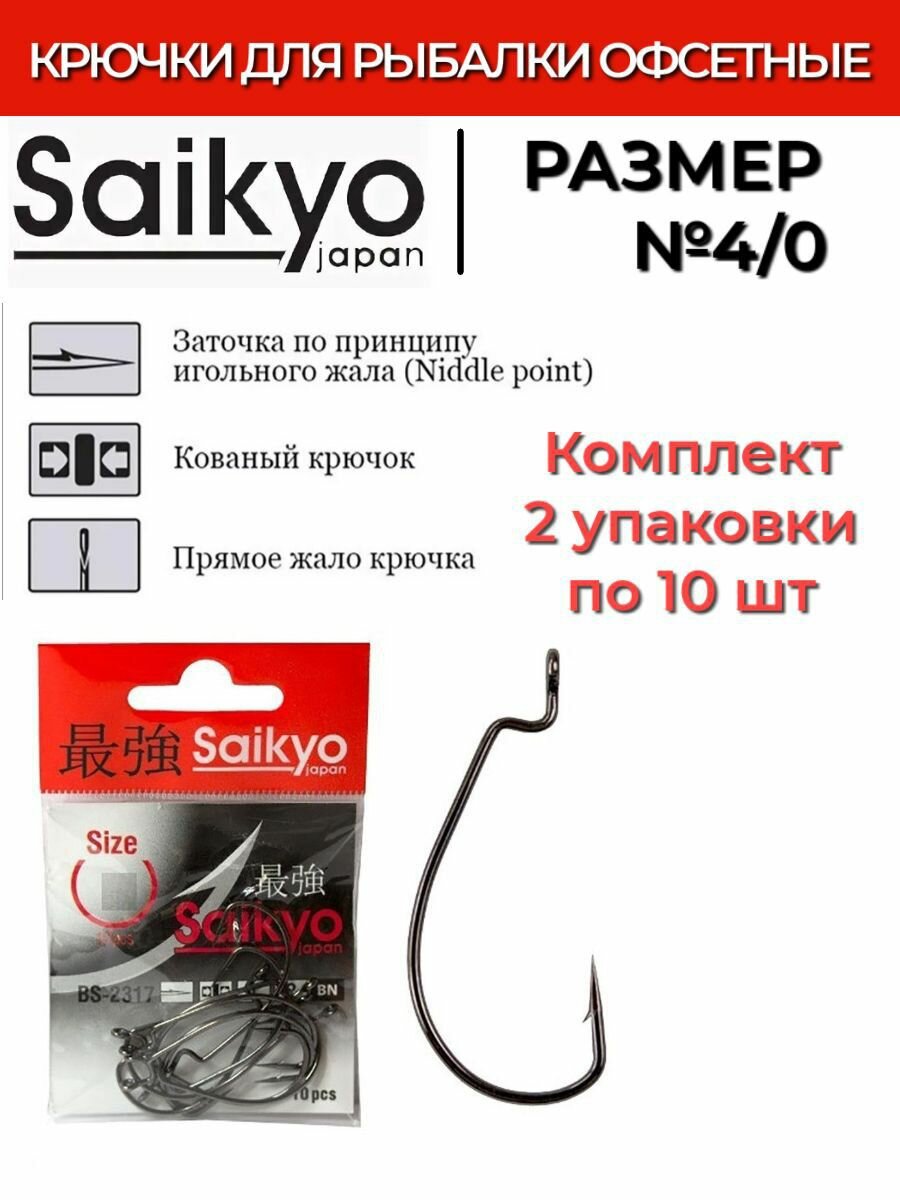 Крючки для рыбалки офсетные Saikyo BS-2317 BN № 4/0 ( 2упк. по 10шт.)