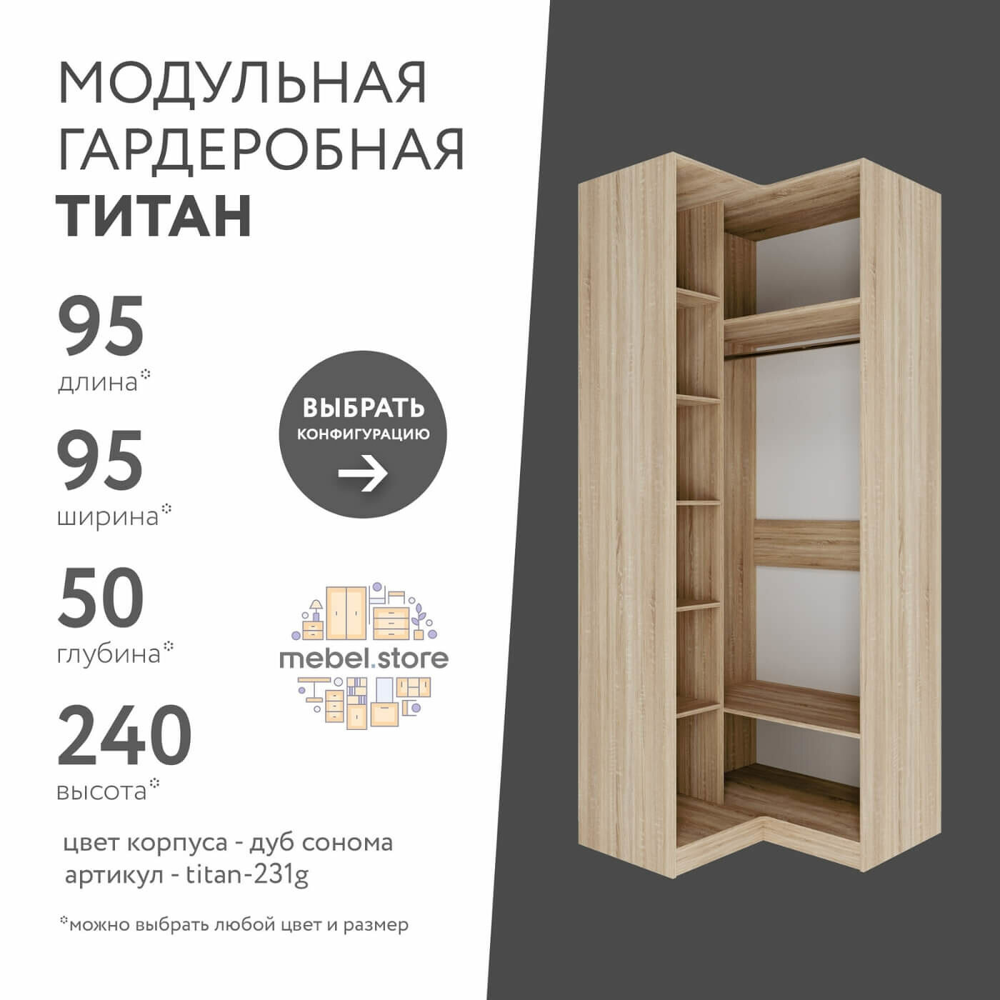 Гардеробная Титан-231g дуб сонома современный минимализм для прихожей и спальни