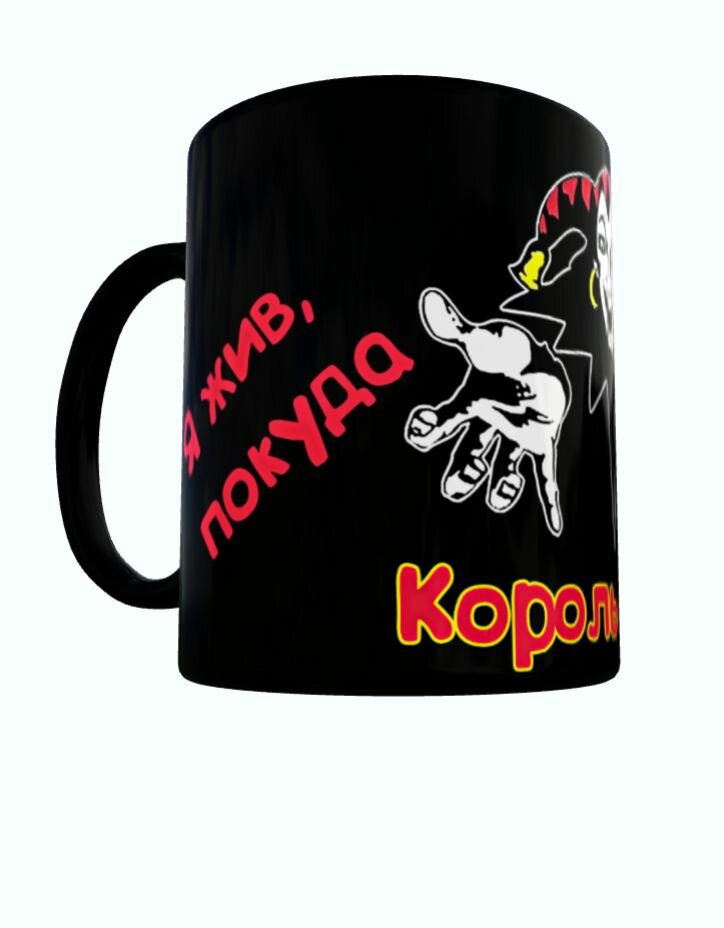 Кружка премиум класса, черная,/Легендарный Король и Шут/Я жив, покуда Я верю в чудо/Идеальная/Горшок жив/С принтом/На подарок/Авторская, ручная работа, Новинка, Эксклюзив, Уникальная, 330 мл, 1 шт