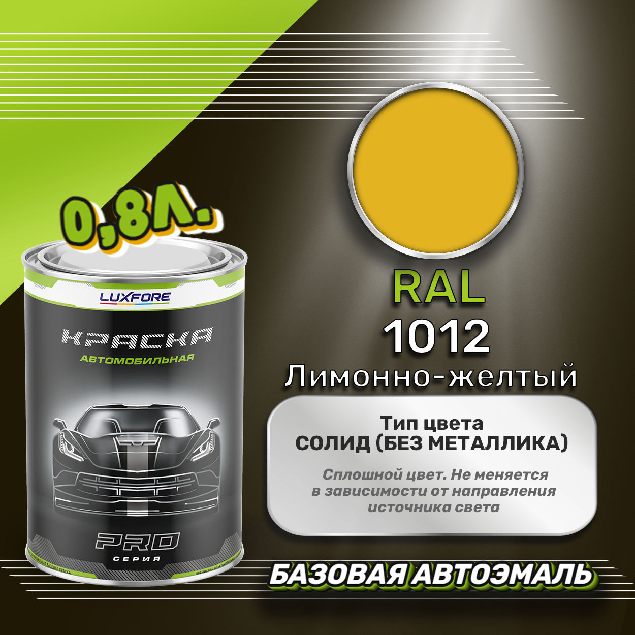 Luxfore краска базовая эмаль RAL 1012 Лимонно-желтый 800 мл