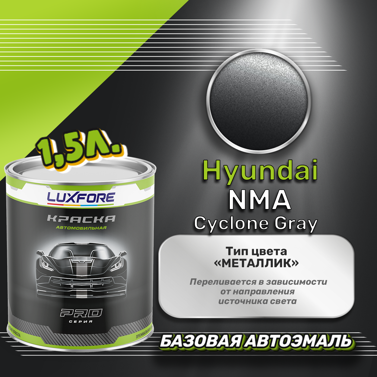 Luxfore краска базовая эмаль Hyundai NMA Carbon Grey 1500 мл