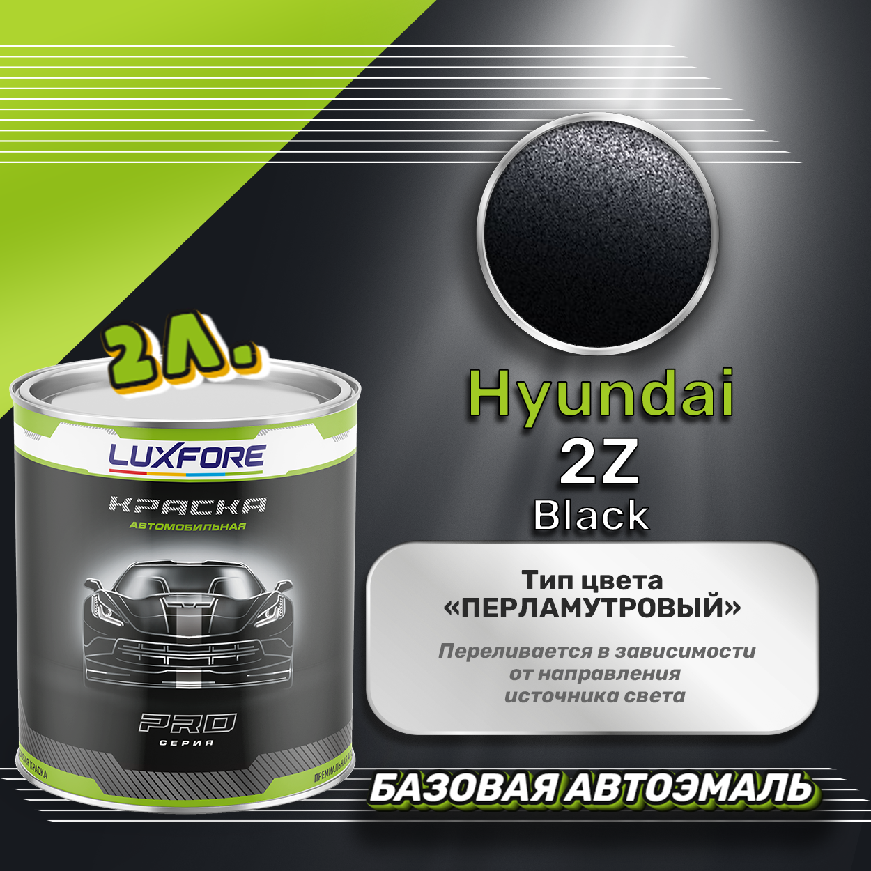 Luxfore краска базовая эмаль Hyundai 2Z Black 2000 мл