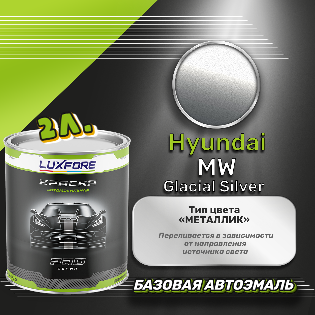 Luxfore краска базовая эмаль Hyundai MW Glacial Silver 2000 мл