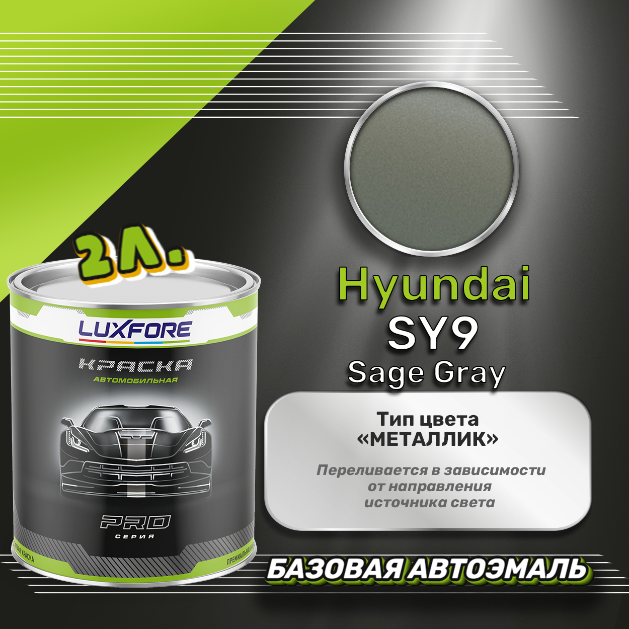 Luxfore краска базовая эмаль Hyundai SY9 Sage Gray 2000 мл