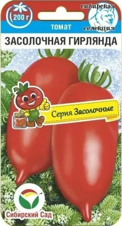 Семена томата Сибирский сад "Засолочная гирлянда", индетерминантный, 20 семян