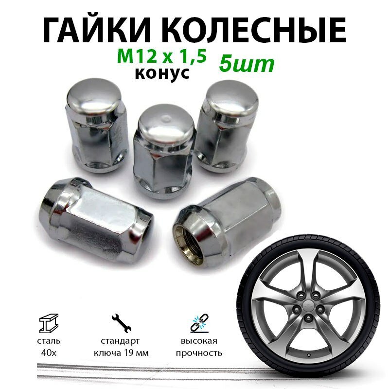 Гайки колесные хром М12*1.5 под ключ 19 конус высота 34 мм - 5 шт.