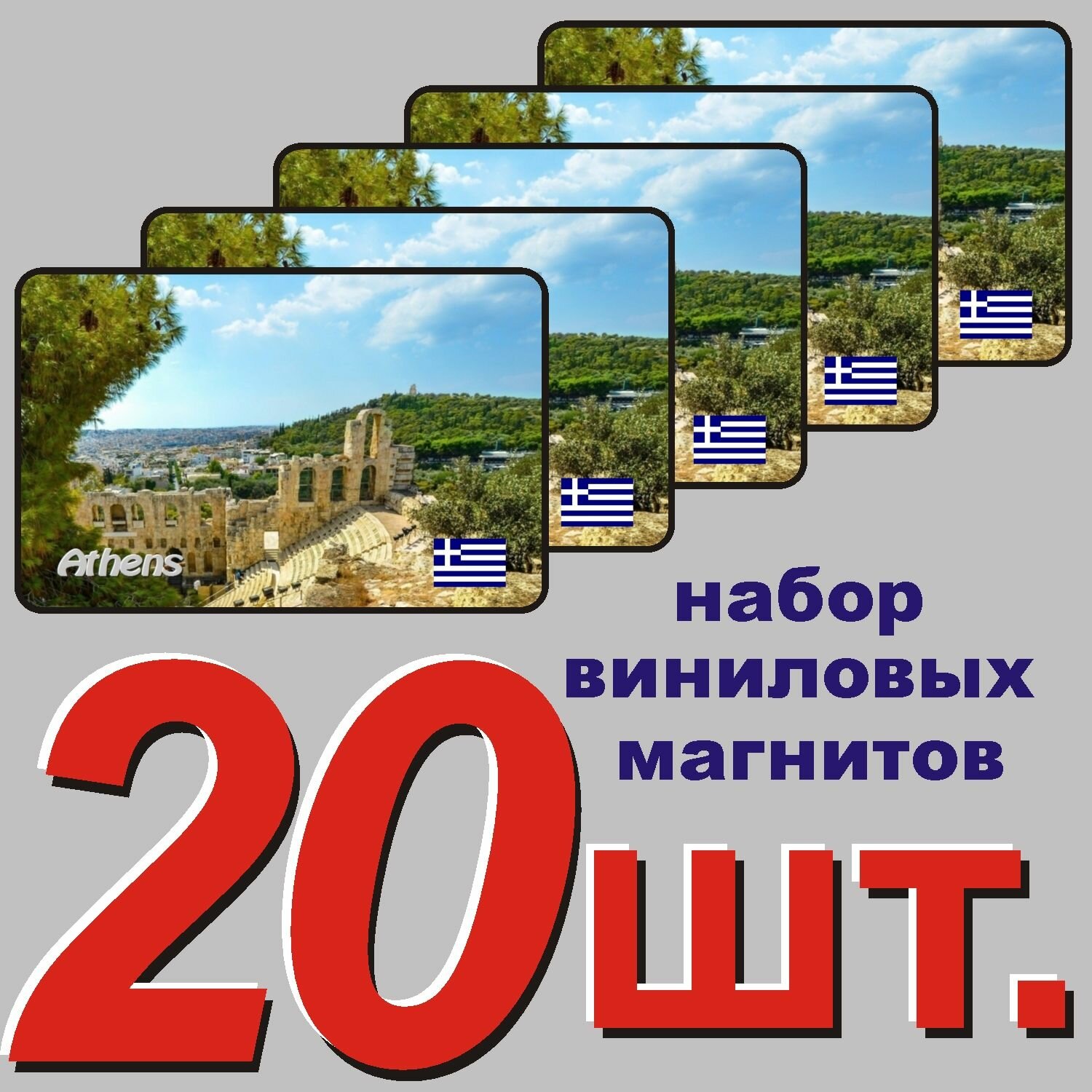 Магнит на холодильник "Афины, Греция" 20 шт.
