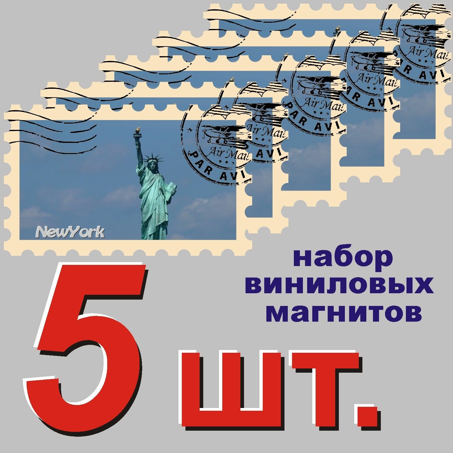 Магнит "Нью-Йорк" 58x95mm стилизованный под почтовую марку 5 шт.