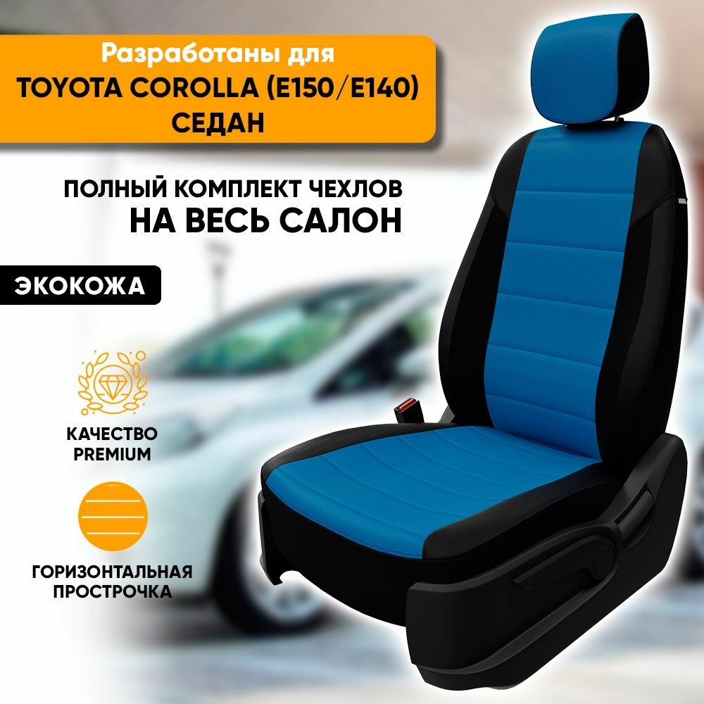 Чехлы для автомобильных сидений Toyota Corolla E150, E140 / Тойота Королла Е150, Е140 (2007-2013) седан из экокожи, цвет черный + синий, задняя спинка раздельная 40/60